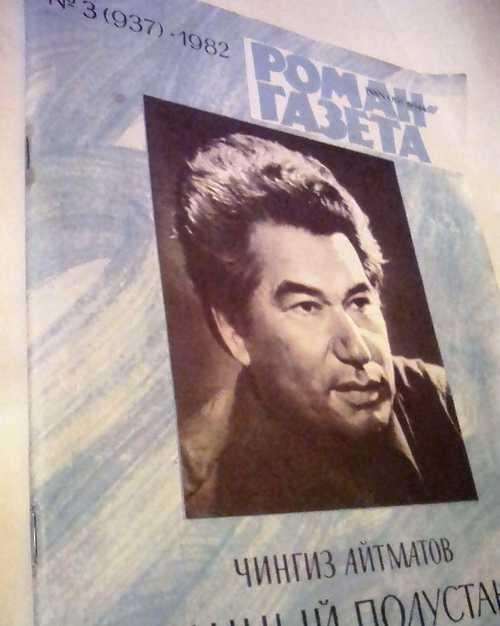 Журнал " Роман-газета" № 3 1982