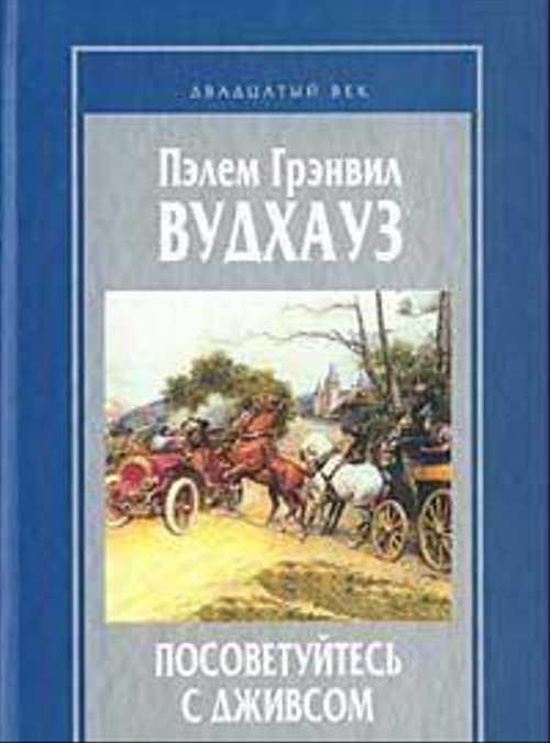 П.Г. Вудхауз "Посоветуйтесь с Дживсом"