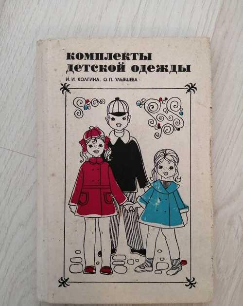 Книги СССР. Комплекты детской одежды, 1972