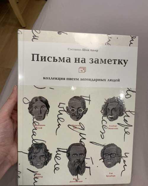 Письма на заметку. Коллекция писем легендарных люд