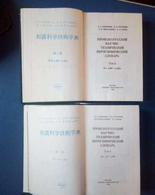 Японско-русские словари - учебные, технические