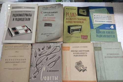 Книги радиотехника, о приемниках СССР, раритеты