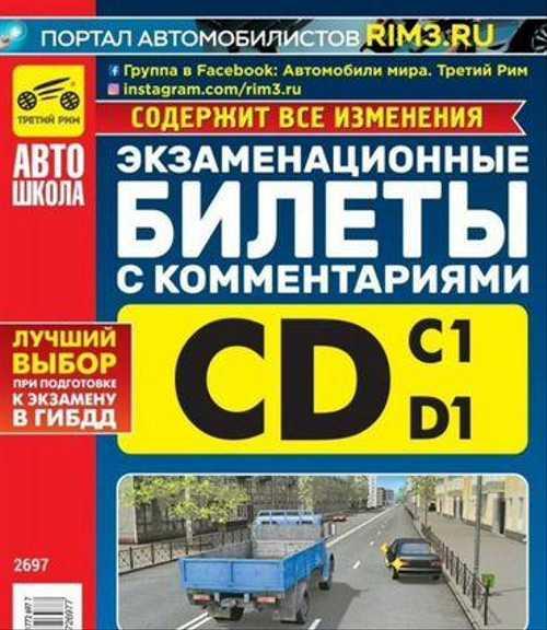 Экзаменационные билеты с комментариями CD - 2021