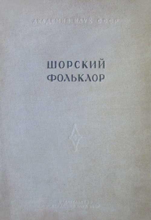 Шорский фольклор. 1940 год