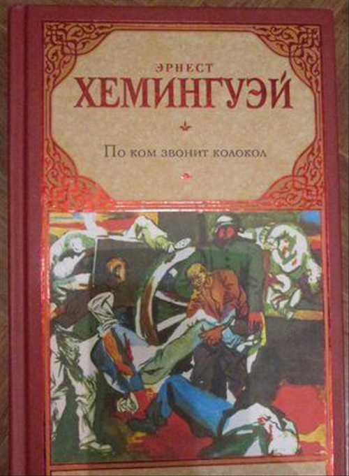 Книга райский сад хемингуэй