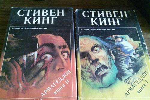 Книга Стивен Кинг Армагеддон 1 и 2 часть