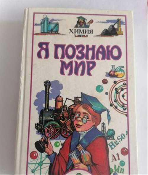 Книги из серии "Я познаю мир"