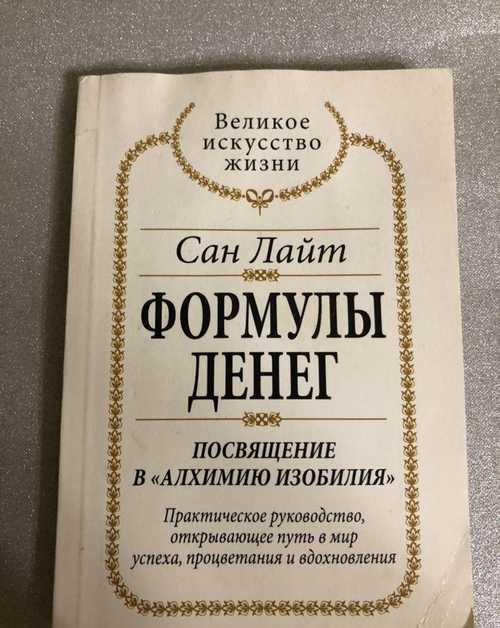 Путь к успеху, Формулы денег Сан Лайт