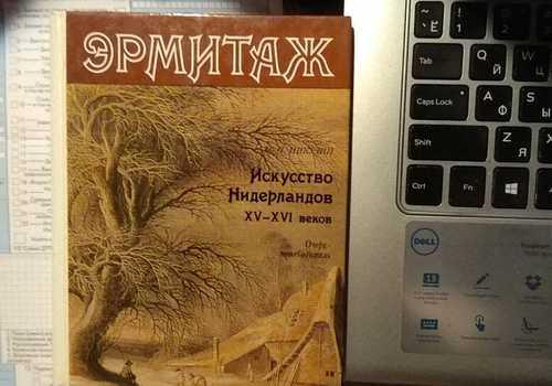 Эрмитаж "Искусство Нидерландов"