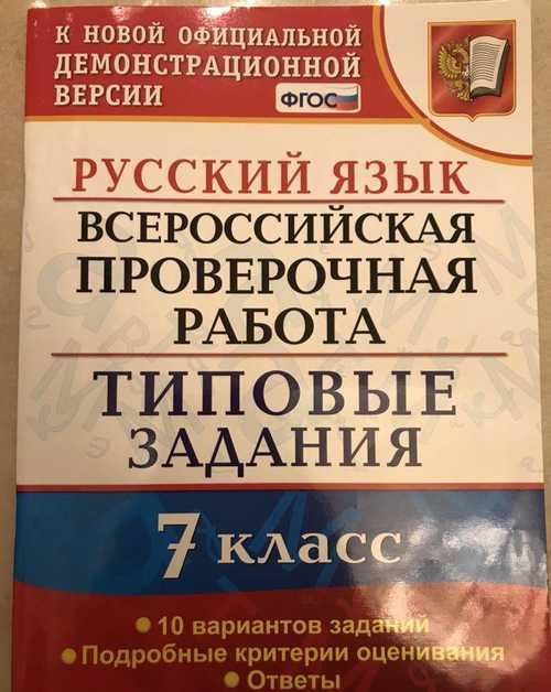Впр русский язык 7 класс 2020 год