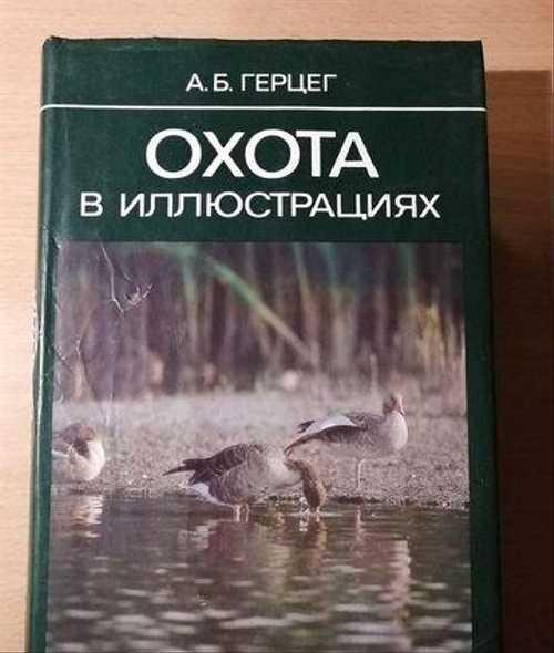 Книга Охота в иллюстрациях, А. Б. Герцег