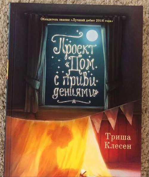 Книга- Проект «дом с привидениями»