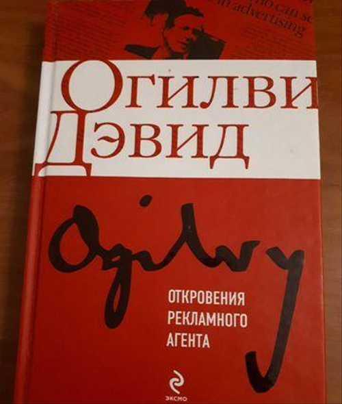 Огилви Откровения рекламного агента