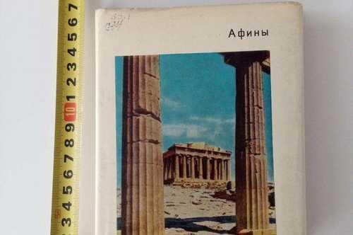 Книга 1967г. афины Н.А.Сидорова