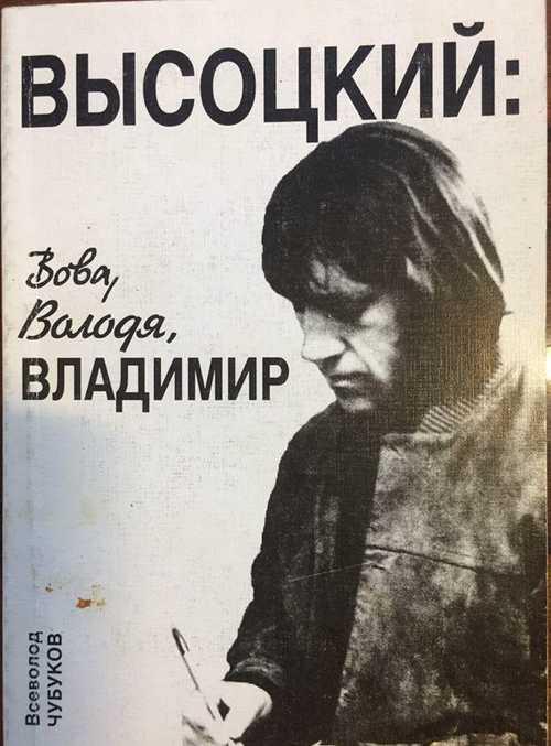 Книги о Владимире Высоцком. Часть 2