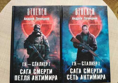 Stalker - Сага Смерти А. Левицкий