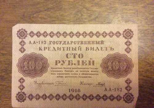 Банкнота 100 рублей 1918 г. 12 штук