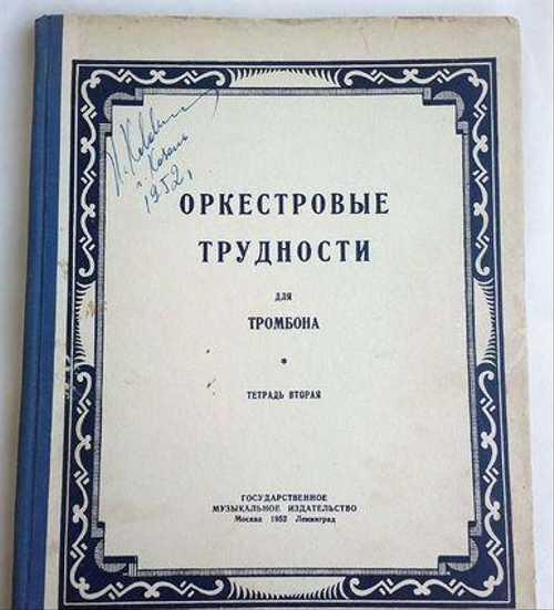 Ноты для тромбона и фортепиано 1950е СССР разные