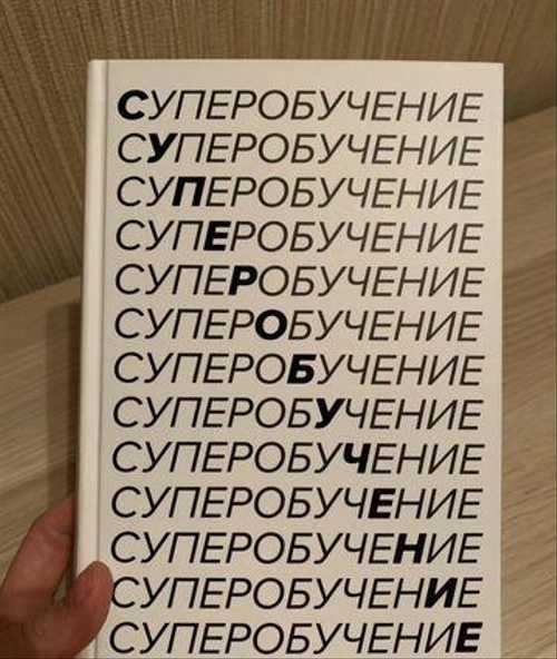 Скотт янг суперобучение