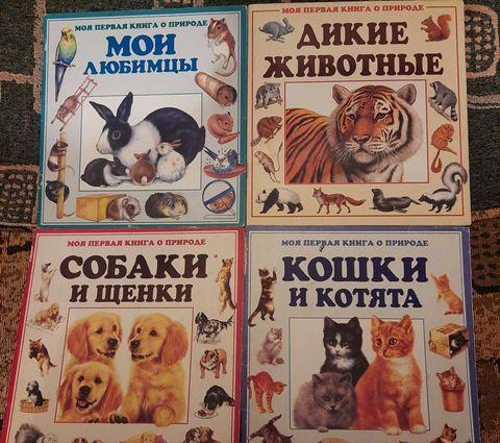 Серия книг "Моя первая книга о природе"