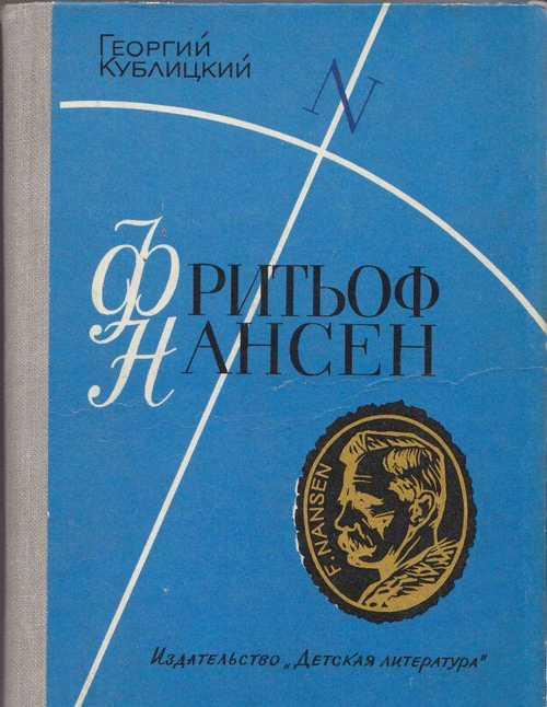 Г.Кублицкий. Фритьоф Нансен. Его жизнь и необыкнов