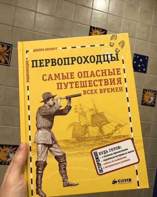 Книга. Первопроходцы. Самые опасные путешествия вс