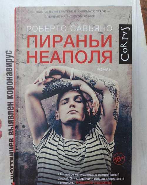 Книга Роберто Савиано