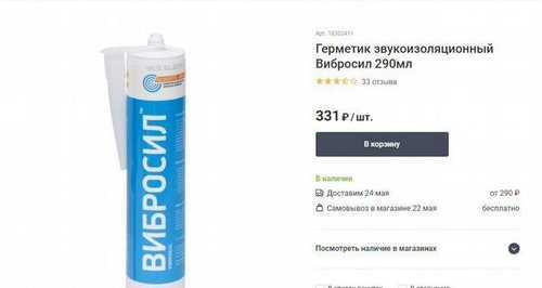 Герметик силиконовый 290мл. Вибросил герметик. Вибросил, 290 мл. Звукоизоляционный герметик.