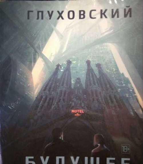 Книга "Будущее" Дмитрия Глуховского