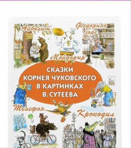 Сказки Корнея Чуковского в картинках Сутеева