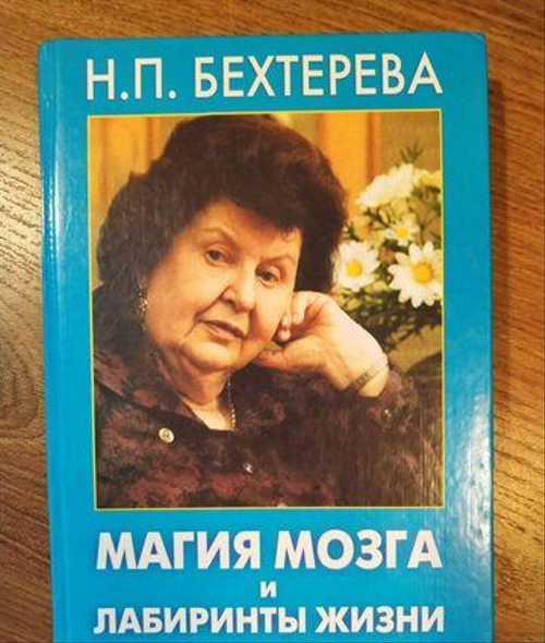 Магия мозга и лабиринты жизни. Н.П. Бехтерева