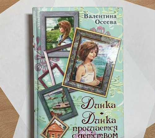 Книга для детей «Динка» В.Осеева