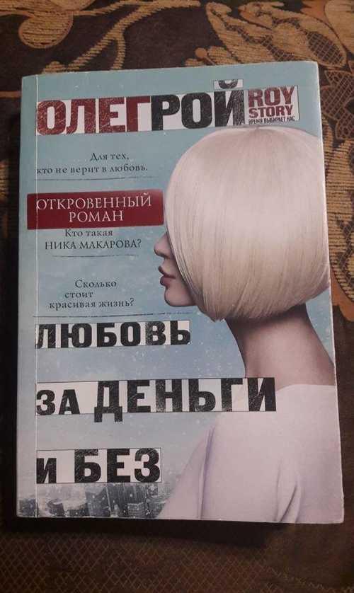 Книга Олега Роя "Любовь за деньги и без"