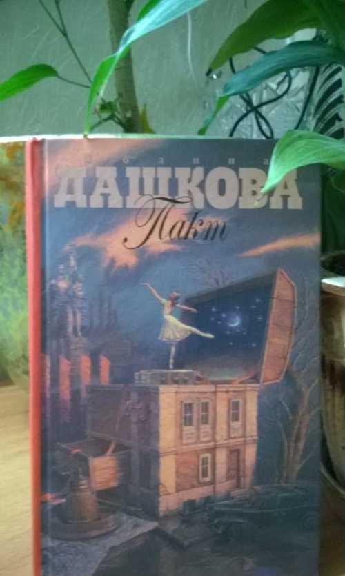 Новая книга "Пакт" Полина Дашкова