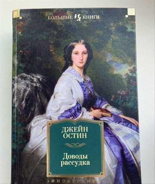 Джейн Остин «Доводы рассудка»