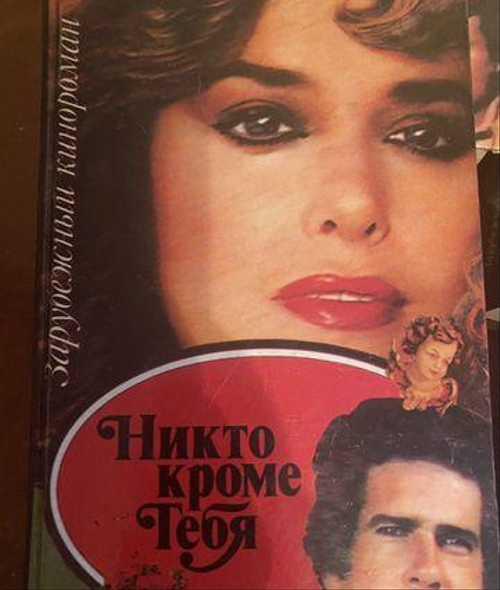 Книги «Никто, кроме тебя»
