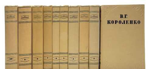 В.Г. Короленко. Собрание сочинений в 10 томах 1953