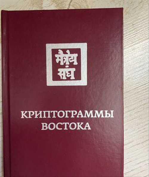 е. рерих криптограммы востока. и. криптограммы востока. криптограммы востока.