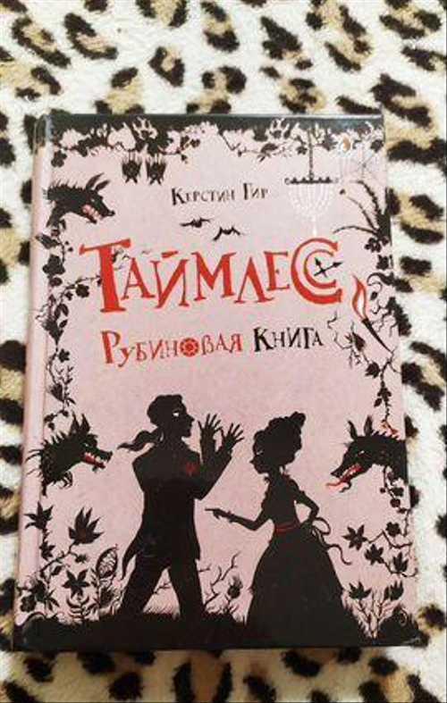 Книга "Таймлесс. рубиновая книга" 1 часть