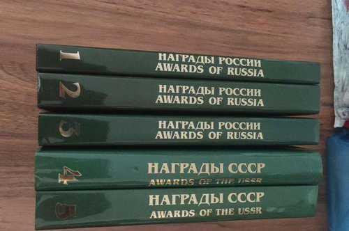 Награды России. Награды СССР. 5 томов