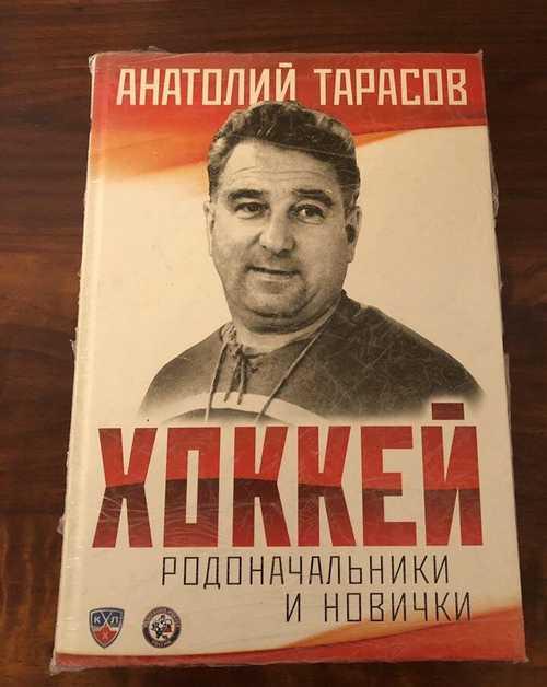 Книга Анатолий Тарасов «Хоккей родоначальники и но