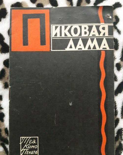 "Пиковая Дама" П.И.Чайковский 1929 г