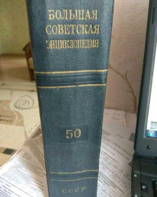 Большая советская энциклопедия 1949-1958