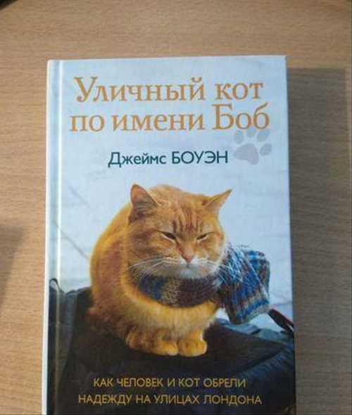 Книга "Уличный кот по имени Боб"