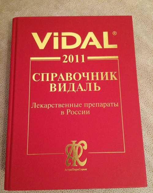 Справочник Видаль 2011