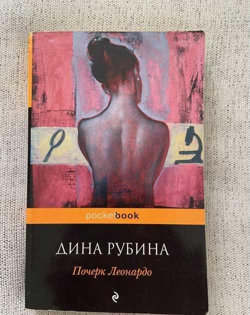 почерк леонардо дина рубина книга. дина рубина. читать почерк леонардо дины рубиной. читать почерк леонардо дины рубиной. почерк леонардо.