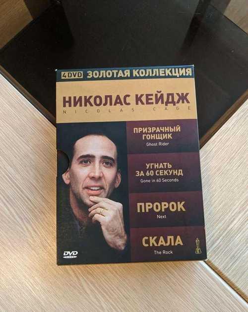 DVD золотая коллекция: Николас Кейдж