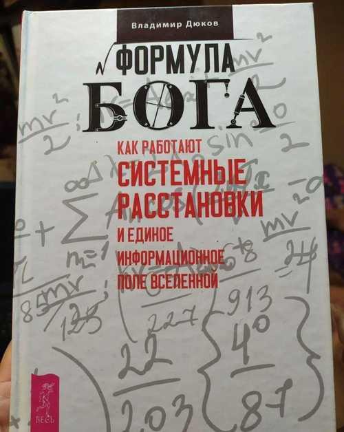 Владимир Дюков Формула Бога, пересылка за мой счет