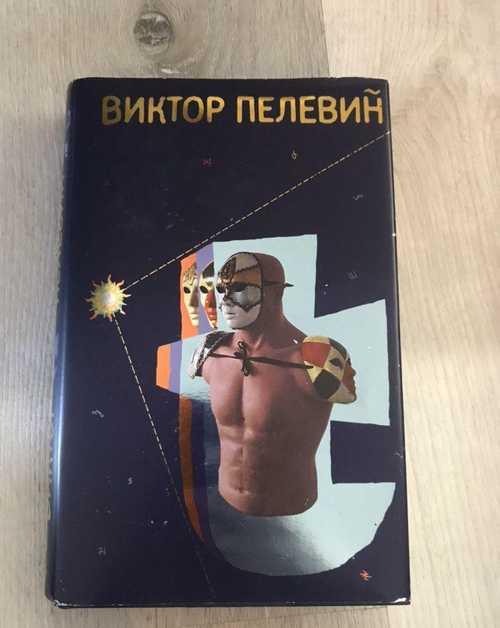 Книга «Т» Виктор Пелевин