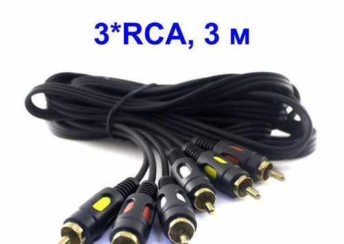 Кабель 3RCA - 3 RCA (3 тюльпана) 3 м Arbacom